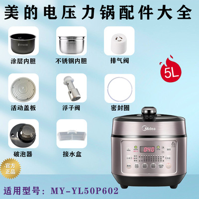 美的压力锅MY-YL50P602配件集合