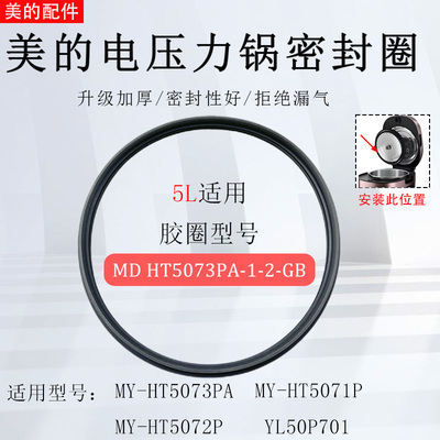 美的电压力锅MY-HT5073PA/YL50P701/HT5072P/HT5071P原装密封圈