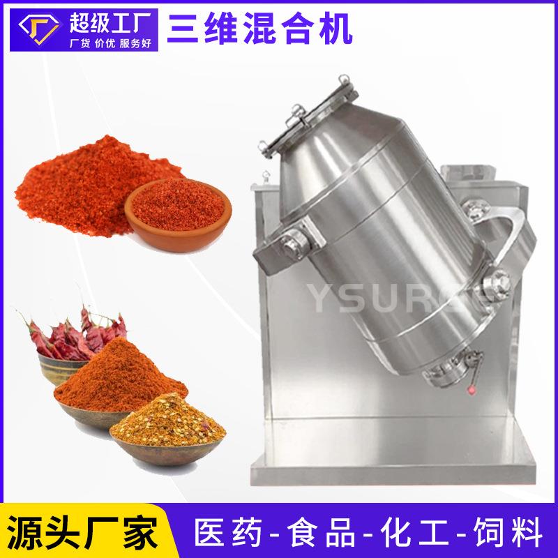 100L三维混合机 广州食品厂设备混料机干粉混合机 粉末搅拌机