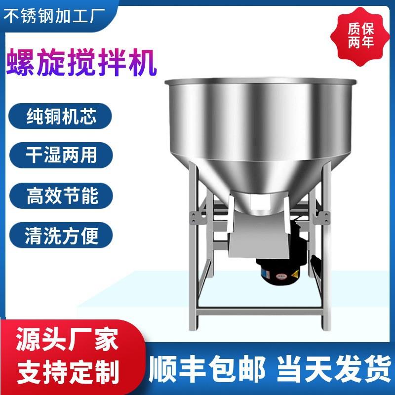 多功能加厚不锈钢立式拌料机50kg饲料食品工业颗粒混合螺旋搅拌机