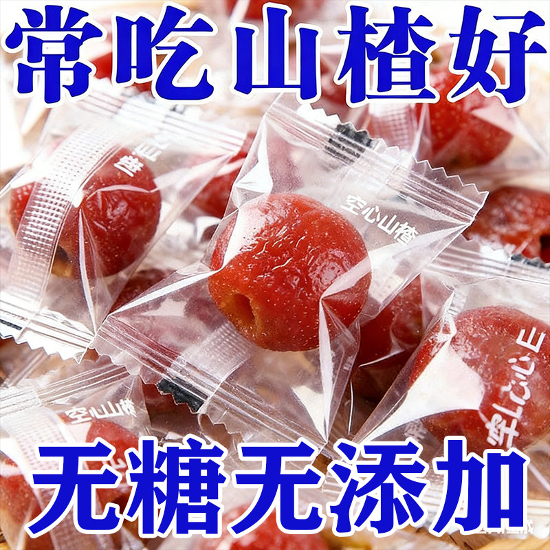 空心山楂九蒸九晒无蔗糖去核无糖0添加独立包装酸甜蜜饯孕妇果干