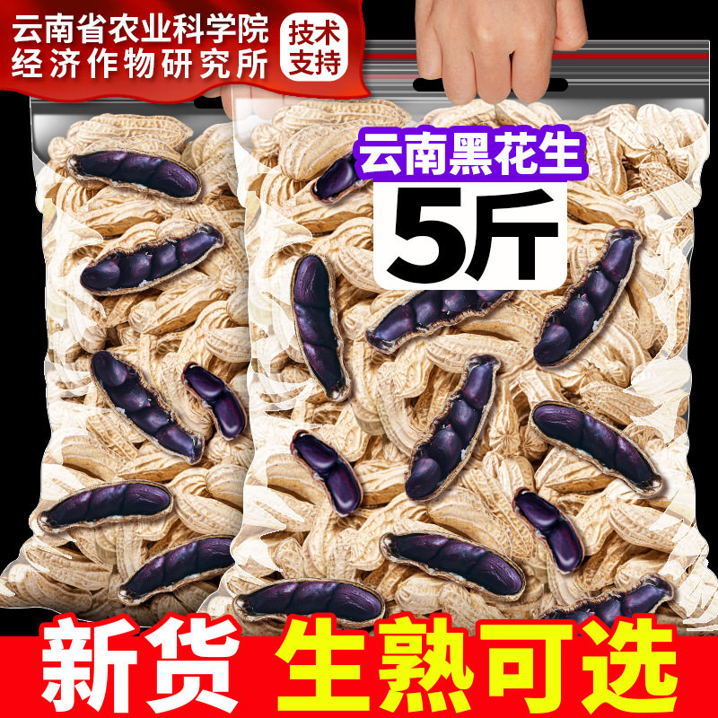 云南特产富硒黑花生官方旗舰店新货带壳五香黑皮花生仁生熟花生米