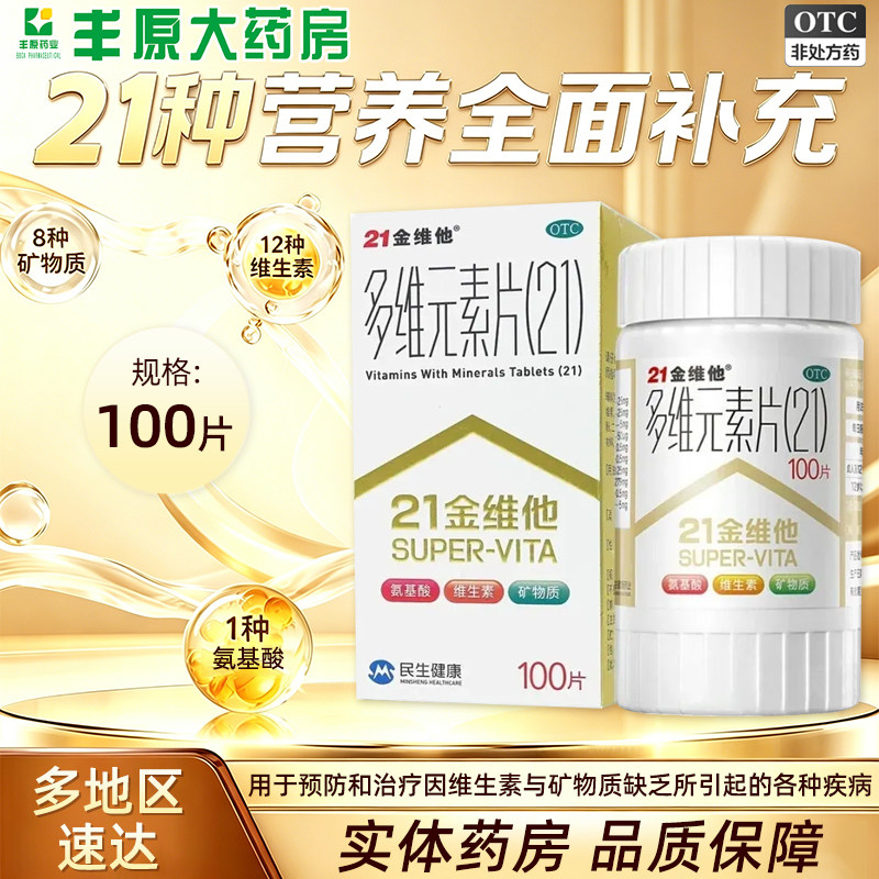 21金维他多维元素片100片男女复合维生素b族多种维生素C
