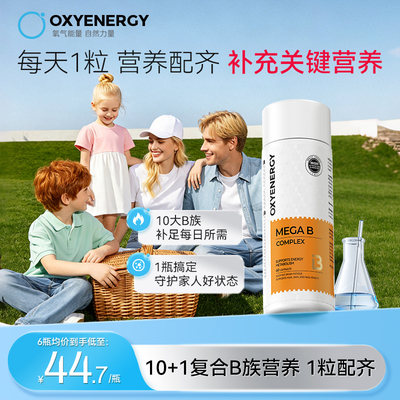 oxyenergy氧气能量复合维生素b族