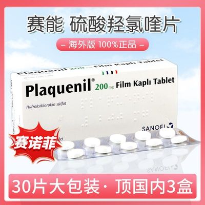 赛能硫酸羟氯喹片PLAQUENIL200mg*30片/盒大包装1盒顶3盒正品进口
