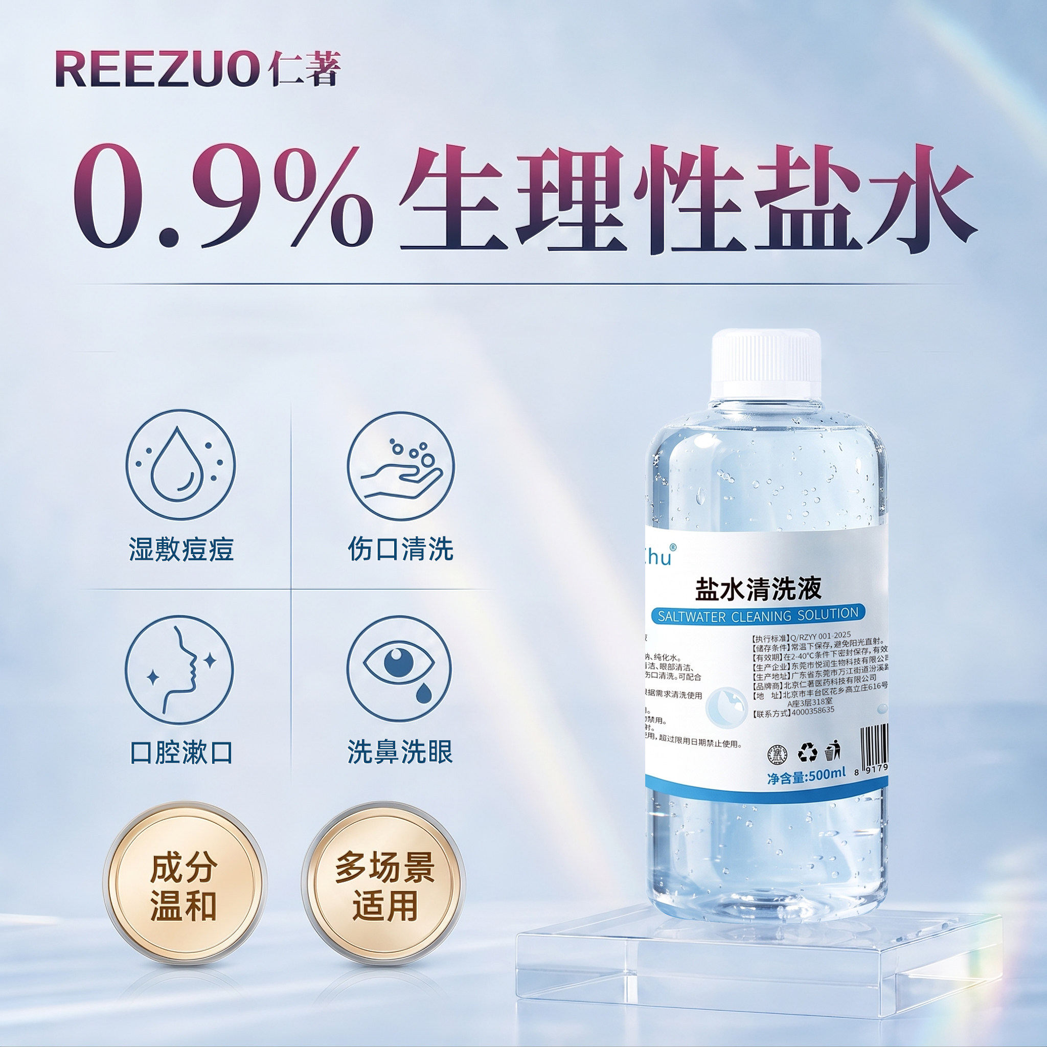 仁著生理性盐水洗眼睛洗鼻子耳道伤口大瓶0.9%氯化钠清洗液500ml