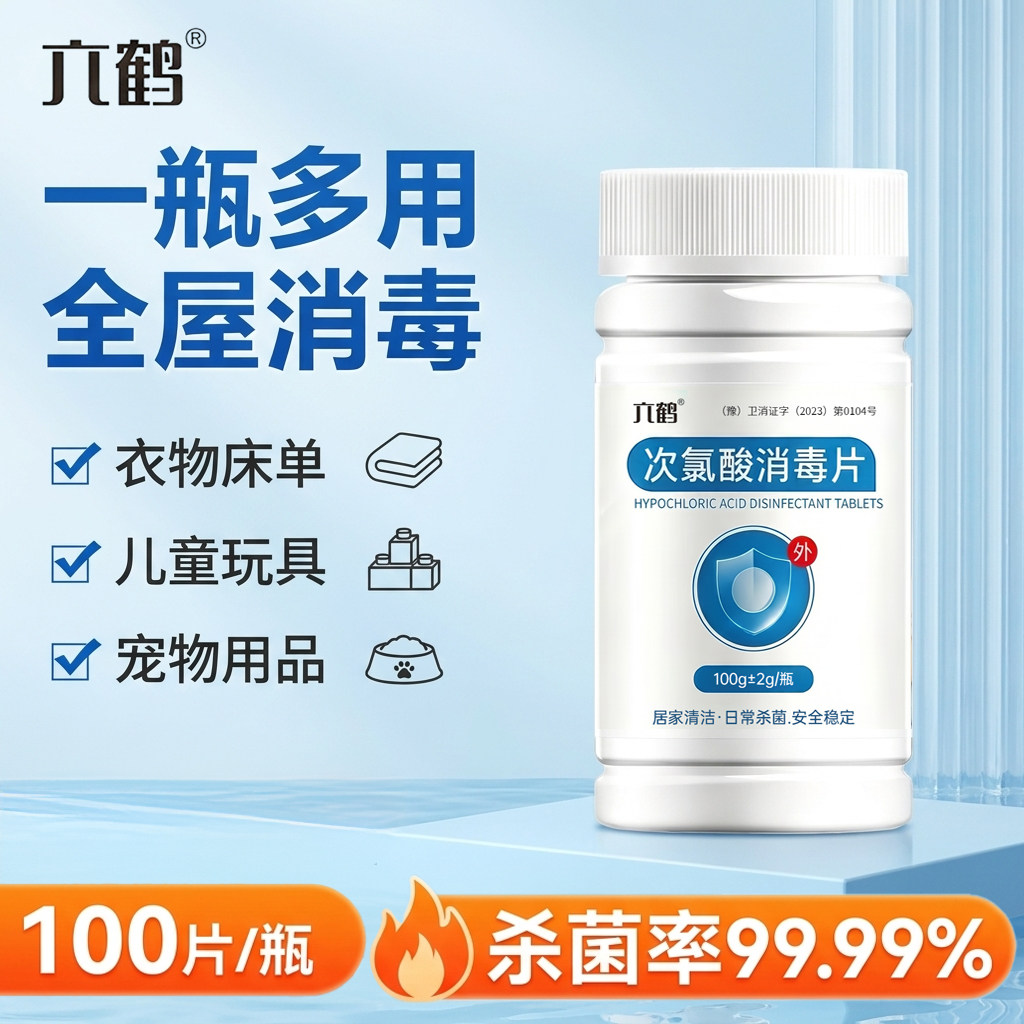 六鹤次氯酸消毒片宠物马桶杀菌除味家用泡腾片洗衣机衣服清洁专用