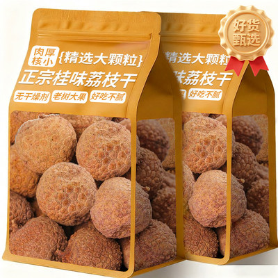 央妈推荐！荔枝干特级新货官方旗舰店核小肉厚新鲜桂味荔枝肉干