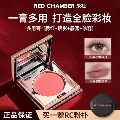 【 秋冬新色】RC朱栈多用膏间纯栗本乐葵会智口红眼影腮红正品