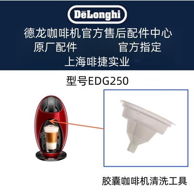 德龙NESCAFE Dolce Gusto胶囊咖啡机EDG305  清洁工具  清洗工具