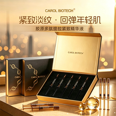 【拍一发三】CAROL BIOTECH/凯洛生技胶原多肽提拉紧致精华液