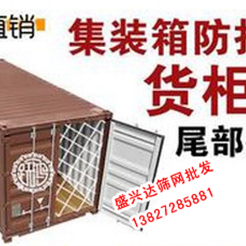 包邮加粗2.4米X2.6米货柜安全挡网集装箱拉网集装箱防护网 尾箱门