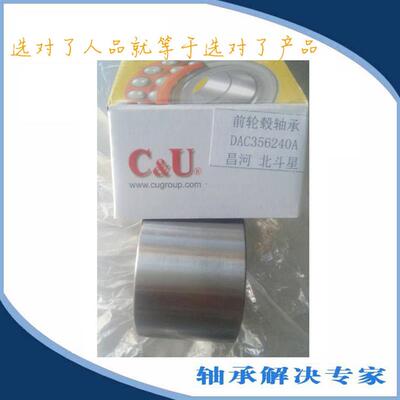 轴承DAC3506240A DAC356240A正品C&U昌河北斗星前轮轮毂轴承