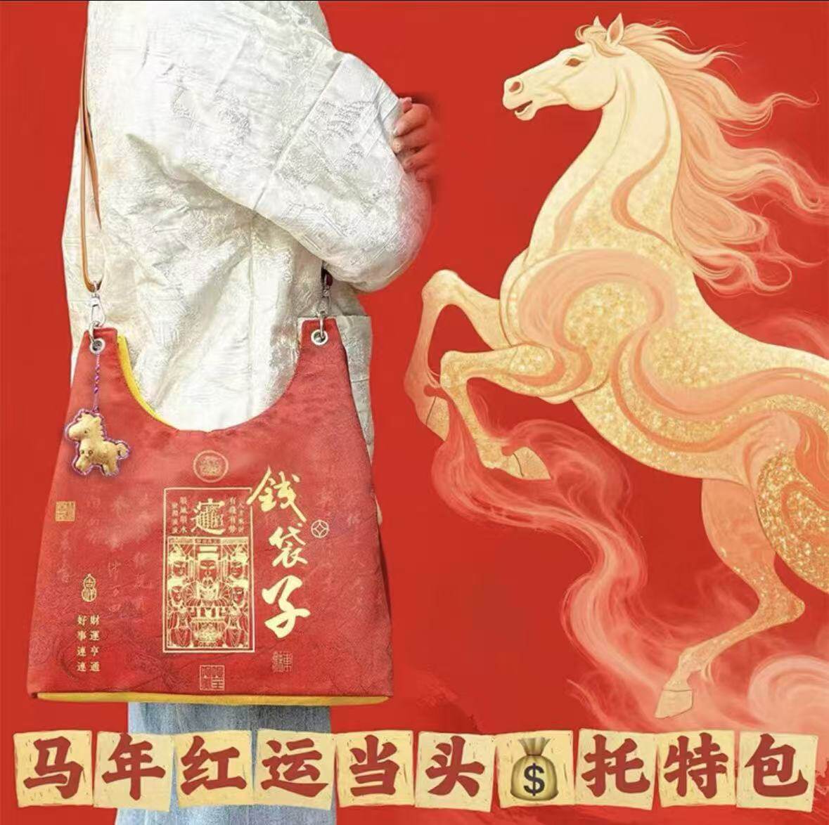 杭州正品官方马年有钱花钱袋子手提斜挎包新年闺蜜包招财收纳包