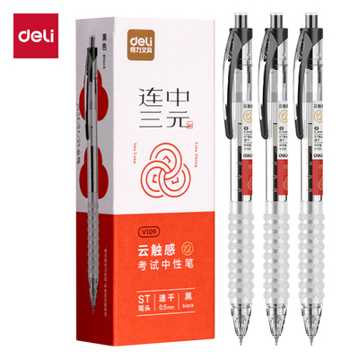 得力V109云触感按动考试中性笔0.5mmST头学生考试刷题专用黑水笔