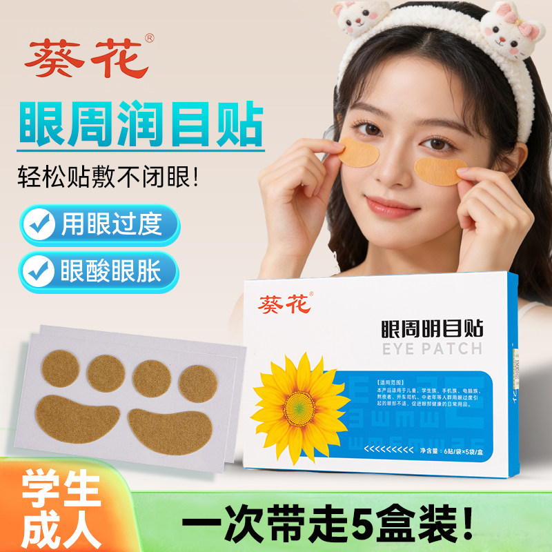 葵花眼周润目贴穴位贴学生成人护眼贴冷敷贴明目贴草本眼部经络贴