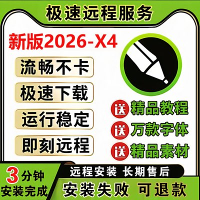 cdr软件包安装2026/2025/2024x4x7x8x9远程安装2020CorelDRAW教程