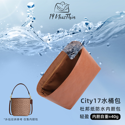 防水轻薄！City17杜邦纸内胆包