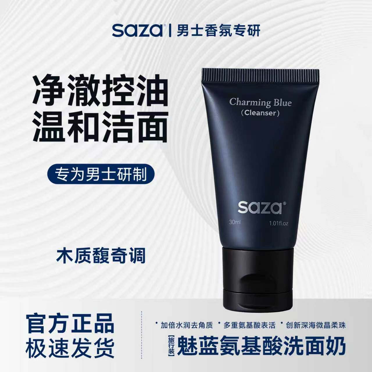 SAZA魅蓝香氛男士洗面奶控油清洁面乳补水保湿旅行装小样正品官方