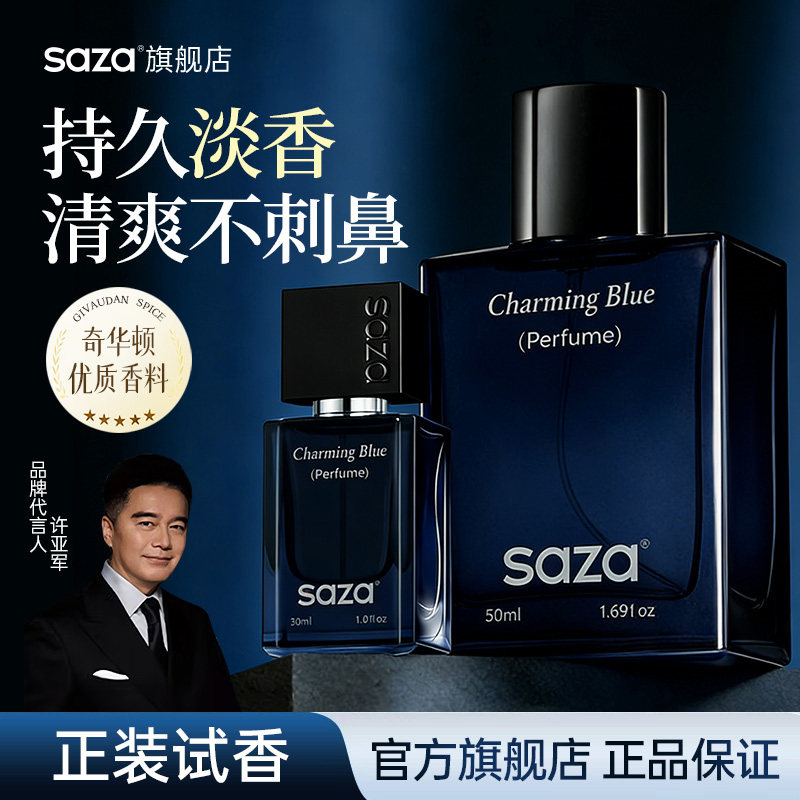 SAZA魅蓝男士淡香水留香持久淡香正品官方品牌大牌蔚蓝送礼盒男生