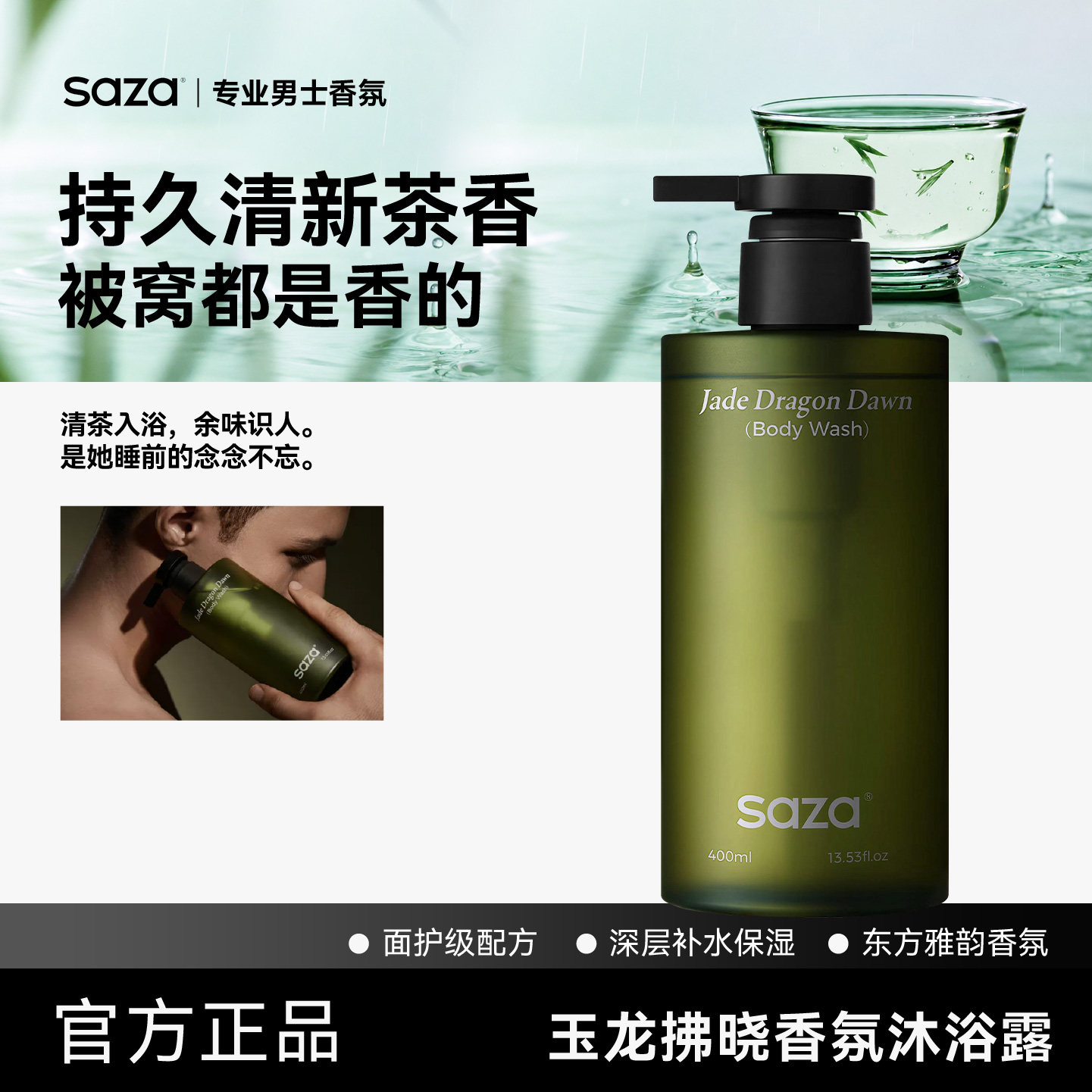SAZA香氛沐浴露玉龙茶香氨基酸男女通用持久留香浅香官方正品清凉