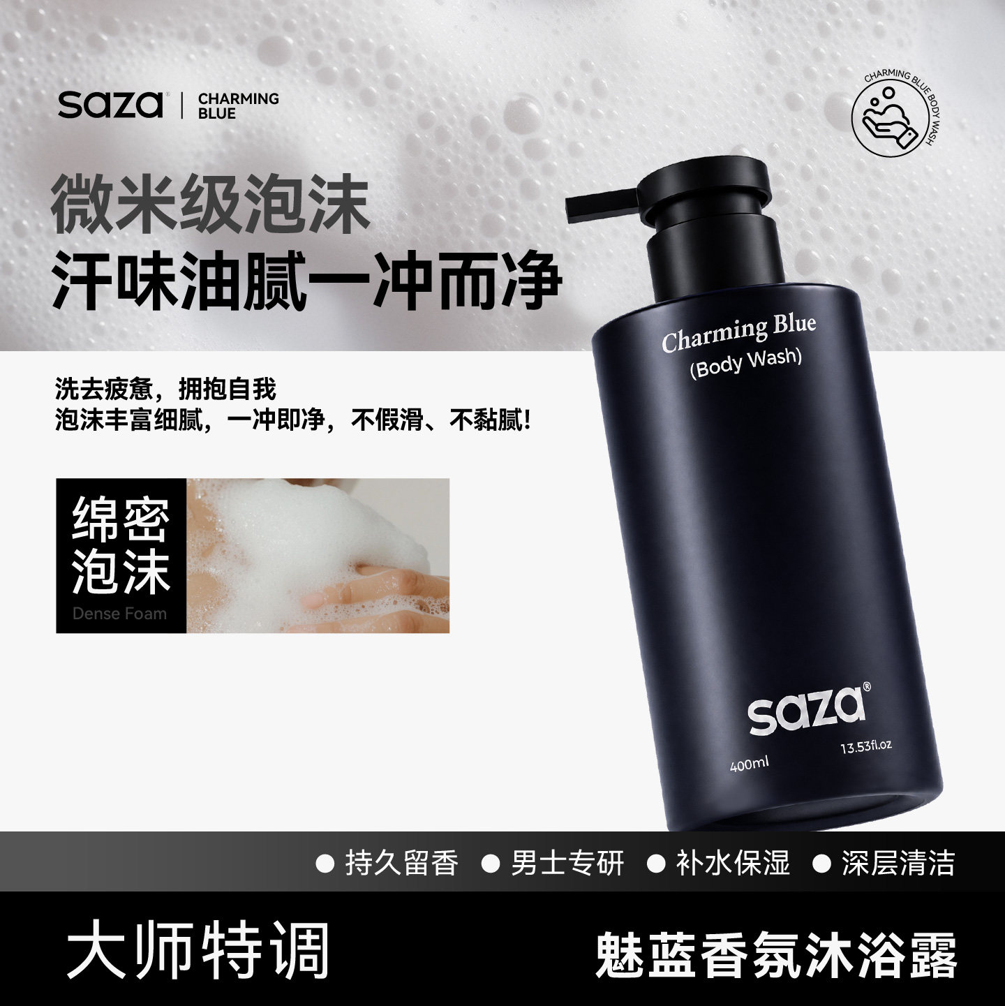 SAZA官方旗舰正品魅蓝男士专用香氛沐浴露清爽去油控油持久留香