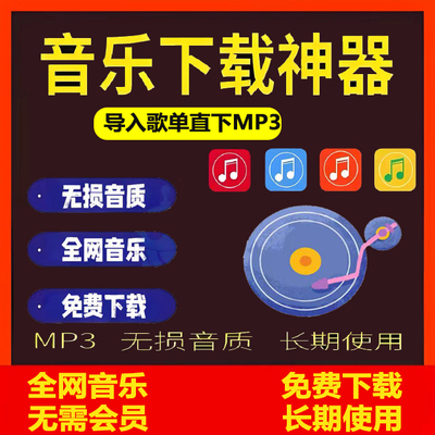 永久免费听会议音乐软件抖音神器下载无损mp3歌曲安卓电脑播放器