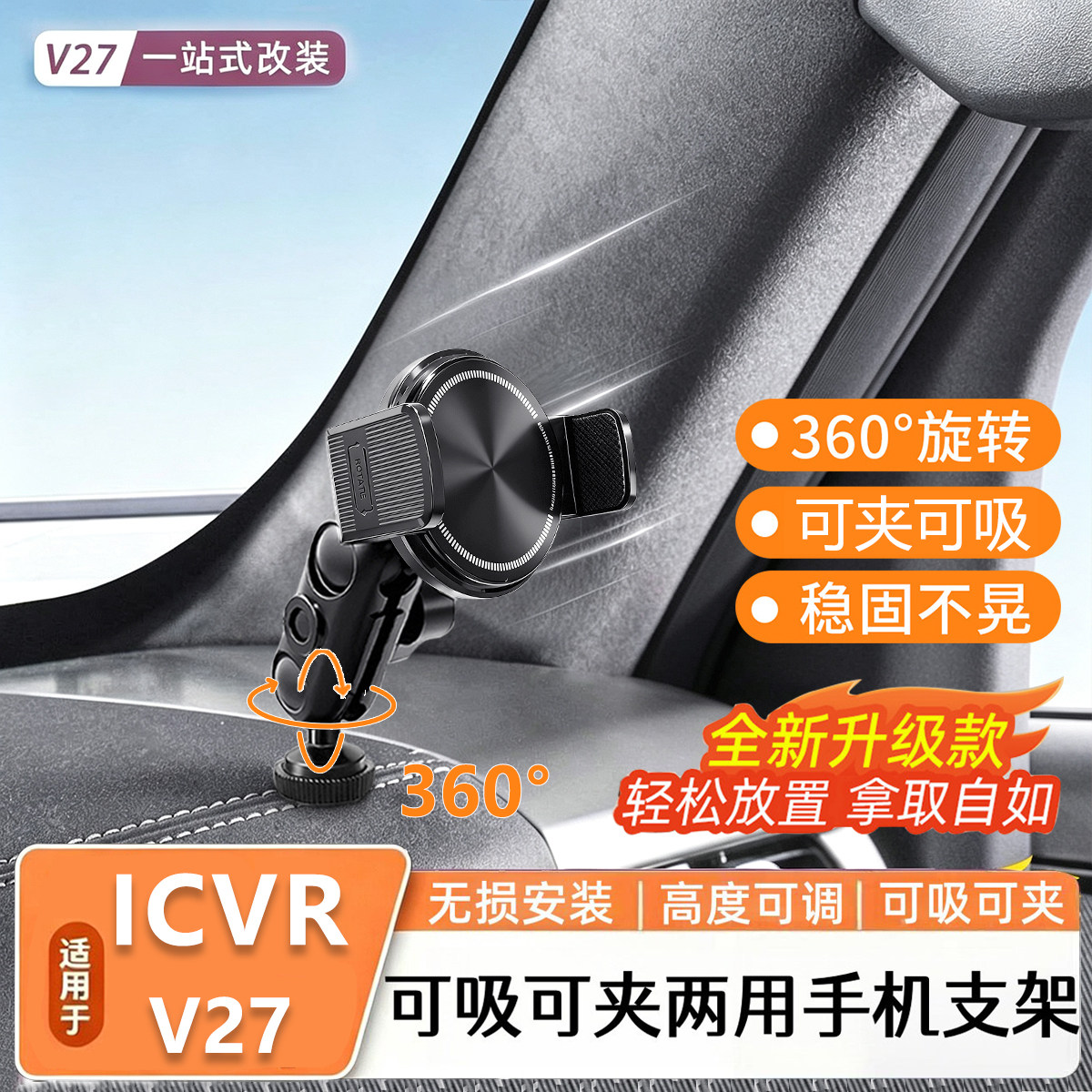 ICVR V27专用车载手机支架强力磁吸可夹可吸可旋转折叠导航支撑架