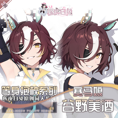 辉夜白兔原创谷野美酒赛马娘PrettyDerby游戏周边等身抱枕套