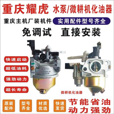 重庆耀虎YH170/152/177190/F/P/212CC/化油器汽化器微耕机化油器