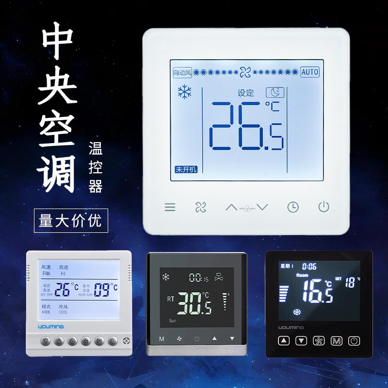 中央空调温控器智能液晶三速开关水机风机盘管通用面板家用控制器