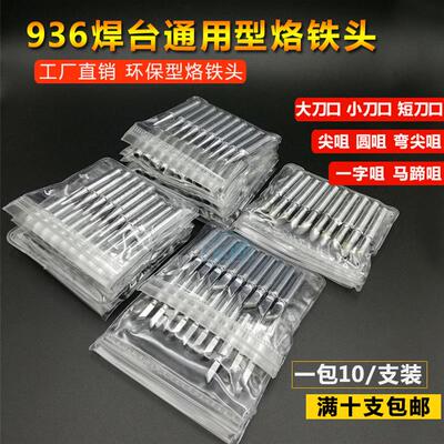 环保936内热式恒温焊台907烙铁头 刀头扁圆尖嘴900M电烙铁头紫铜
