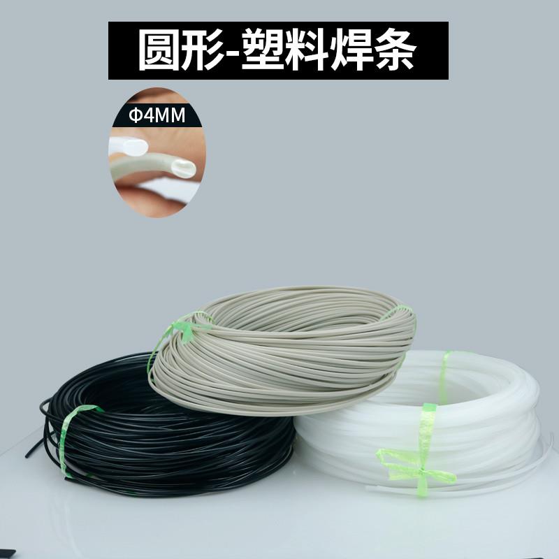 圆形pp焊条塑料PE焊丝pph胶条单股圆形板材水箱管挤压式焊枪焊接