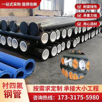 衬四氟管道PTFE防腐钢管聚四氟衬四氟管道化工不锈钢衬胶管道