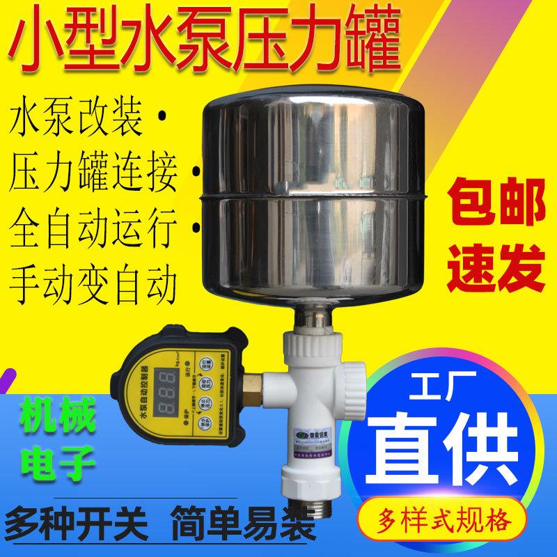 自吸水泵改无塔压力罐供水自动启停电子开关增压数显表四通配件