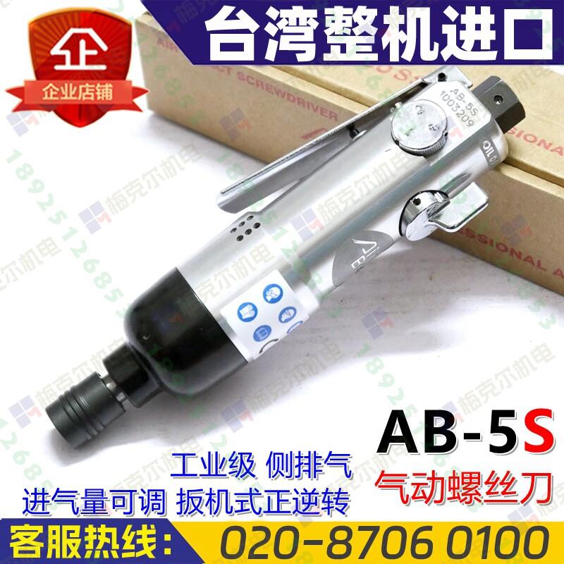 AirBoss台湾亚柏士AB-5S风批气动螺丝刀4-5mm螺丝适用5H进口风批