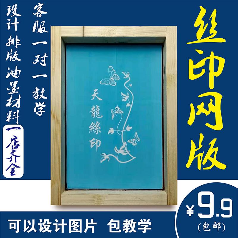 丝印网版logo丝网版印刷制板diy定制图文丝印网版油墨铝框器材料