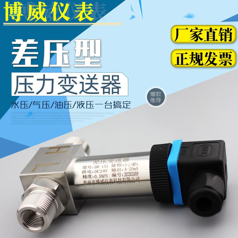 博威高精度扩散硅一体化小巧型差压变送器微差压4-20mA输出传感器