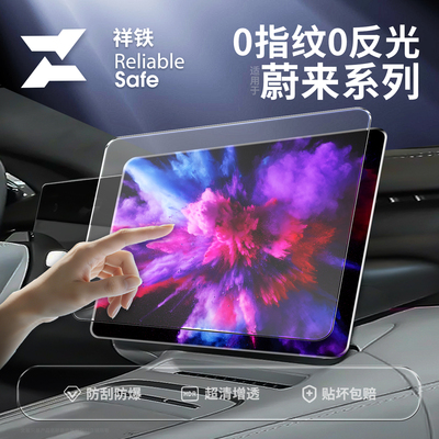 蔚来系列【0指纹0反光】贴坏包赔