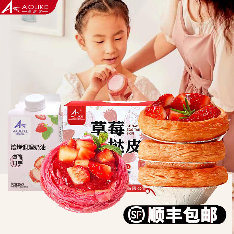 草莓蛋挞皮和蛋挞液组合烘焙材料半成品食材儿童家用烘焙奥丽客