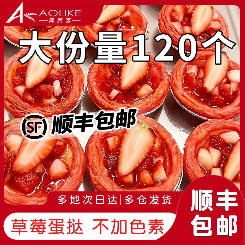 奥丽客白巧草莓蛋挞皮蛋挞液套餐组合烘焙酥皮大号旗舰店商用摆摊