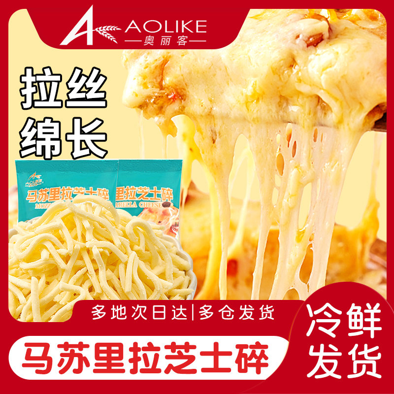 奥丽客马苏里拉芝士碎拉丝家用披萨奶酪烘焙官方旗舰店披萨芝士片