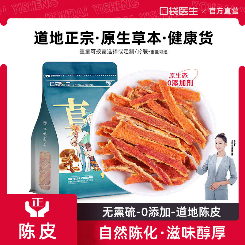 口袋医生_陈皮正品500g克 正品陈皮丝陈皮官方旗舰店陈皮干丝泡茶