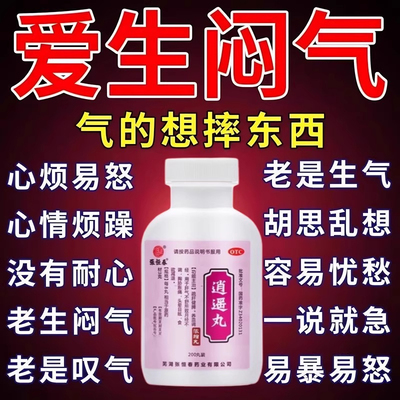 消逍遥丸正品官方旗舰店肖遥丸女性疏肝健脾乳房胀痛结节月经不调