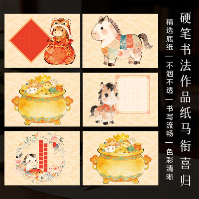 景阳阁马衔喜归硬笔书法作品纸