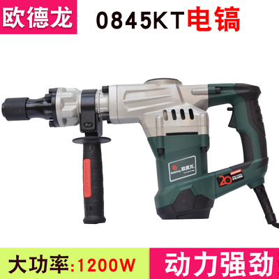 欧德龙0845KT电镐大功率打槽拆墙小电镐单用1200W冲击钻凿墙 锤镐