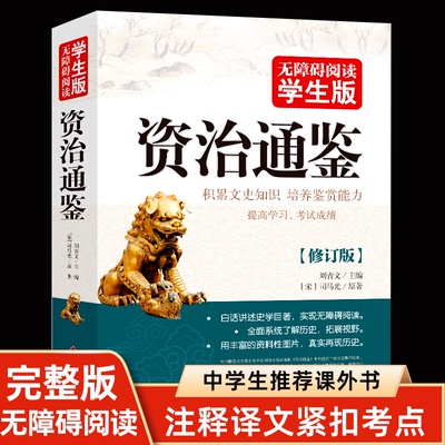 资治通鉴 446页正版无障碍阅读学生版史学巨著中学生课外阅读书籍中国古代史中学生历史书籍夹注释义历史