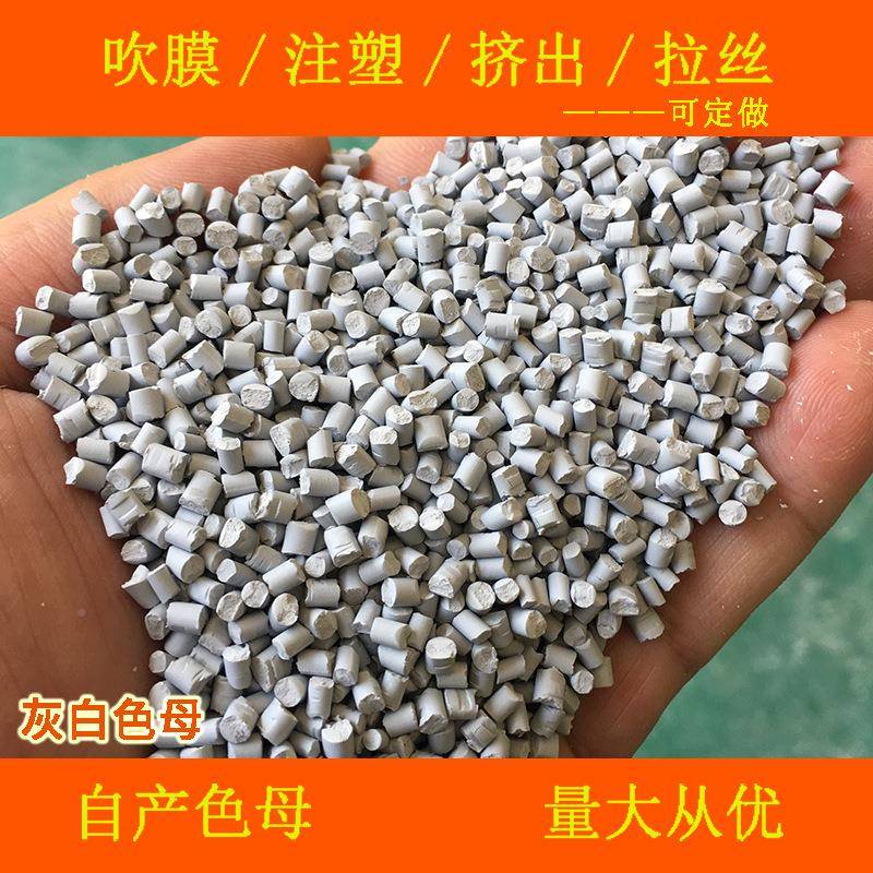 现货灰白料色NBR母粒1881软塑硬9胶通用耐高温灰白色母粒色母料色