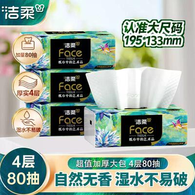 洁柔抽纸4层加厚面巾纸