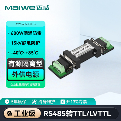 迈威 RS485转TTL/LVTTL转换器 工业级有源隔离型485串口转换器 MWE485-TTL-G